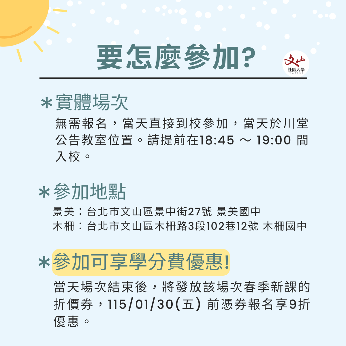 115 冬日新談 115/01/05-01/09，趕緊來參加吧！ - 台北市文山社區大學